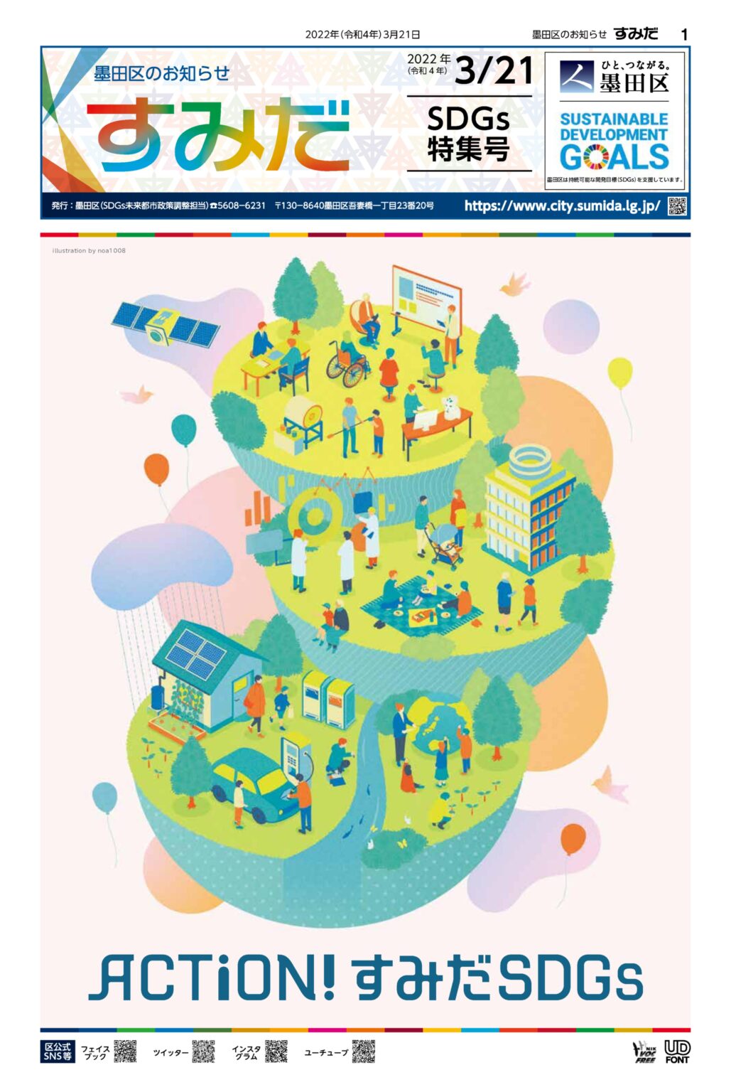 墨田区報 「すみだ」 SDGs特集号に掲載されました | DOC Japan株式会社